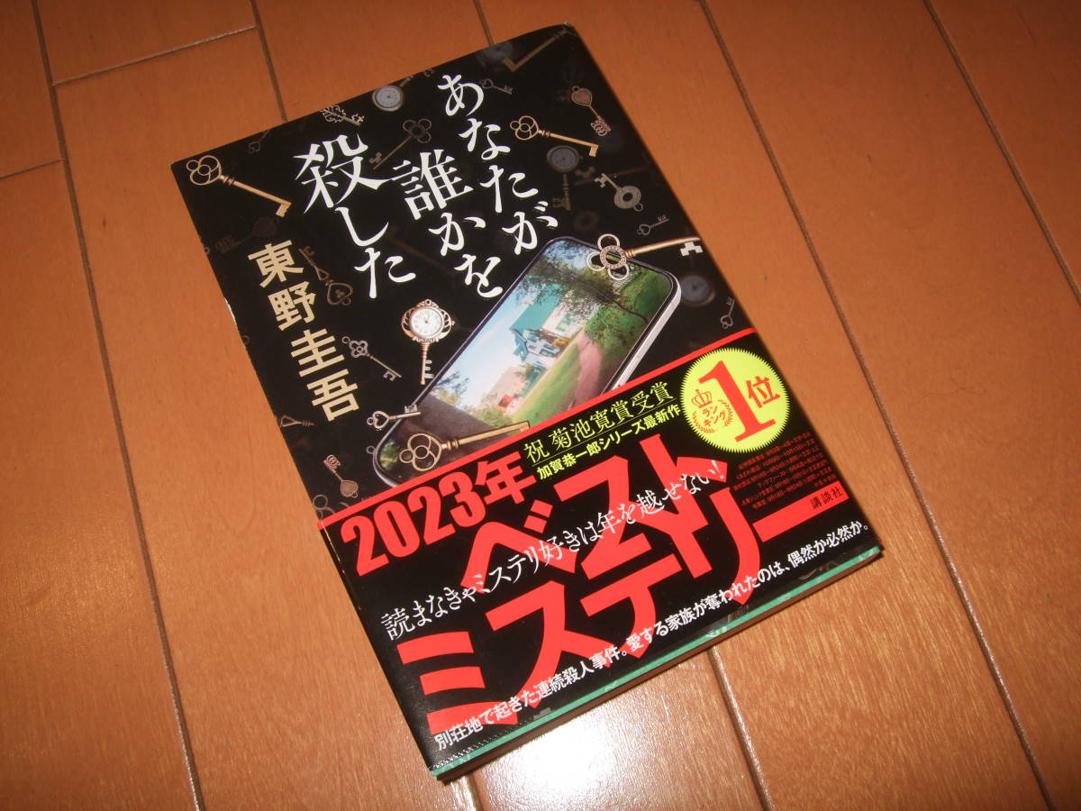 Yahooオークション 送料込即決 東野圭吾「あなたが誰かを殺した」講