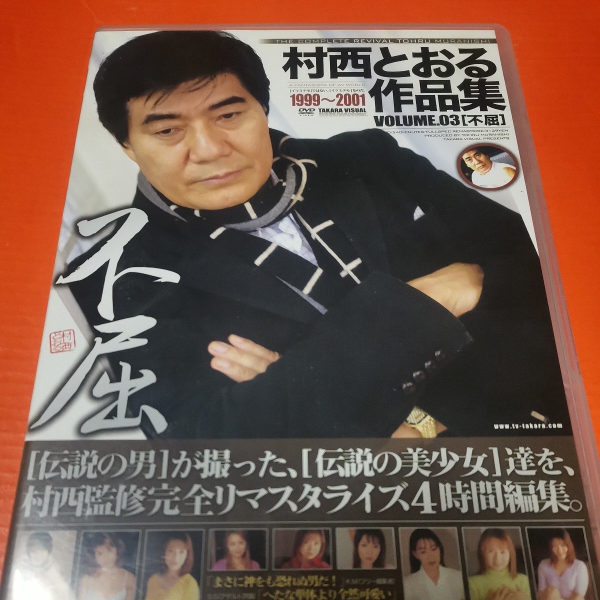 Yahoo オークション 村西とおる 作品集03 1999 2001 不屈 星野聖子