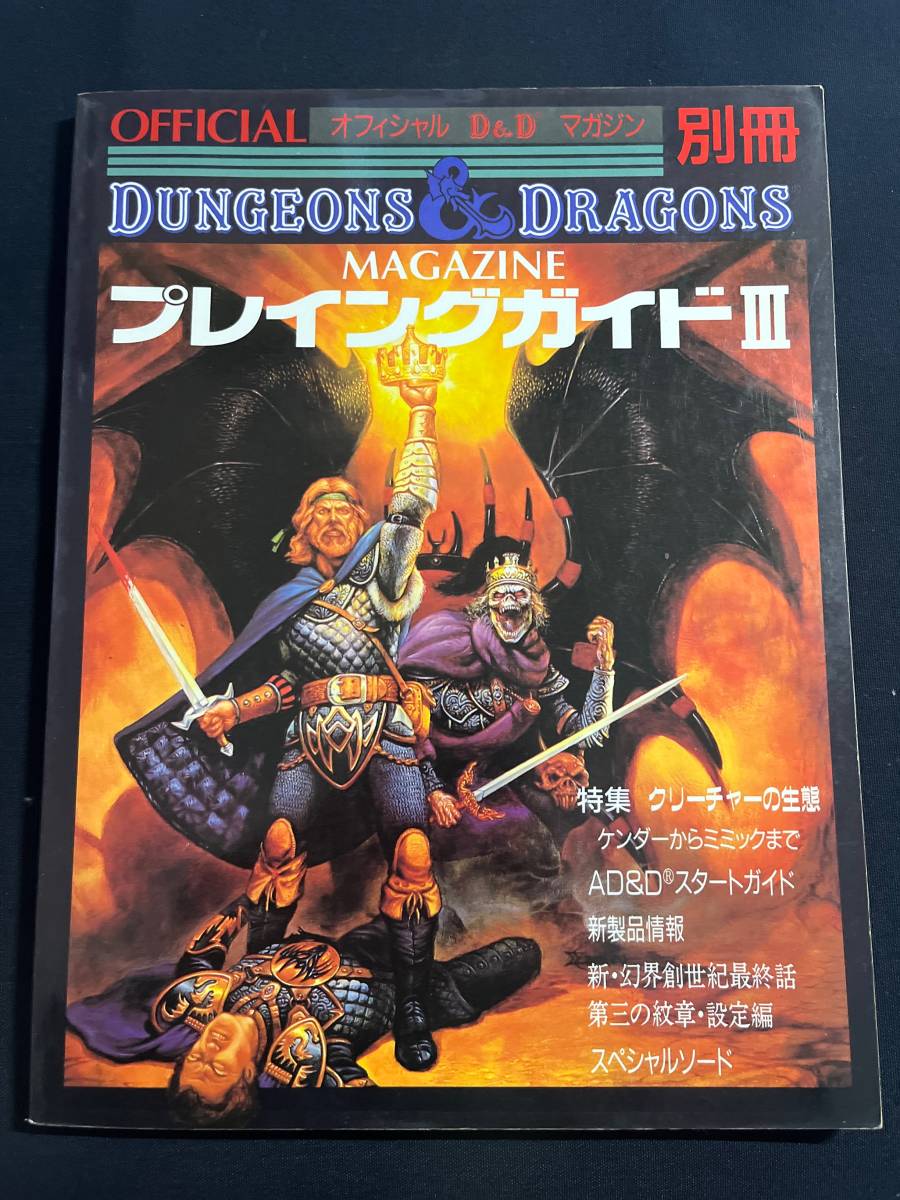 オフィシャルD&Dマガジン別冊 プレイングガイド 3 アドヴァンスド ダンジョンズ&ドラゴンズ 新和 TSR AD&D 第2版(TRPG)｜売買されたオークション情報、yahooの商品情報を ...