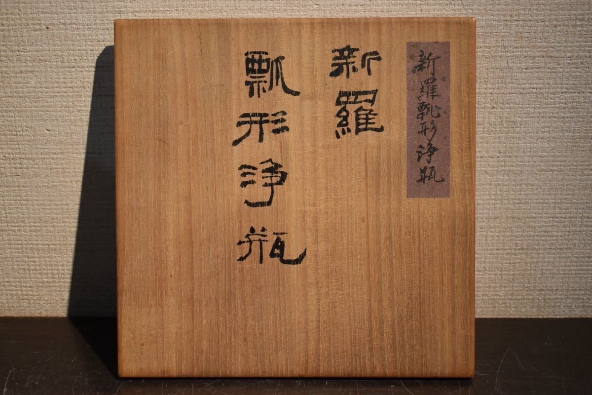 Yahoo!オークション - 【GE】E96【コレクター所蔵品】時代 新羅瓢形浄...