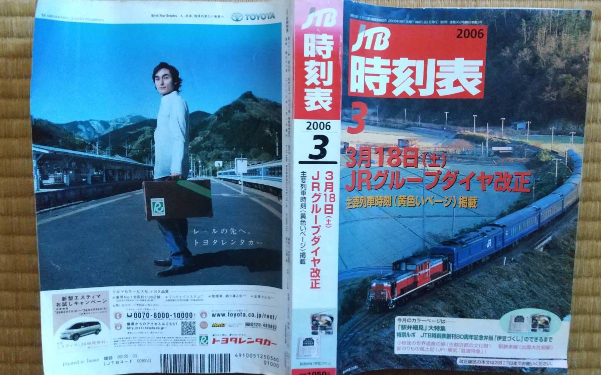 Yahoo!オークション - JTB時刻表2006年3月号(JRダイヤ改正号)
