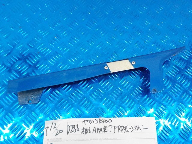 Yahoo!オークション - D288 ヤマハ SR400 社外 AAA製 FRP チェーンカバ...
