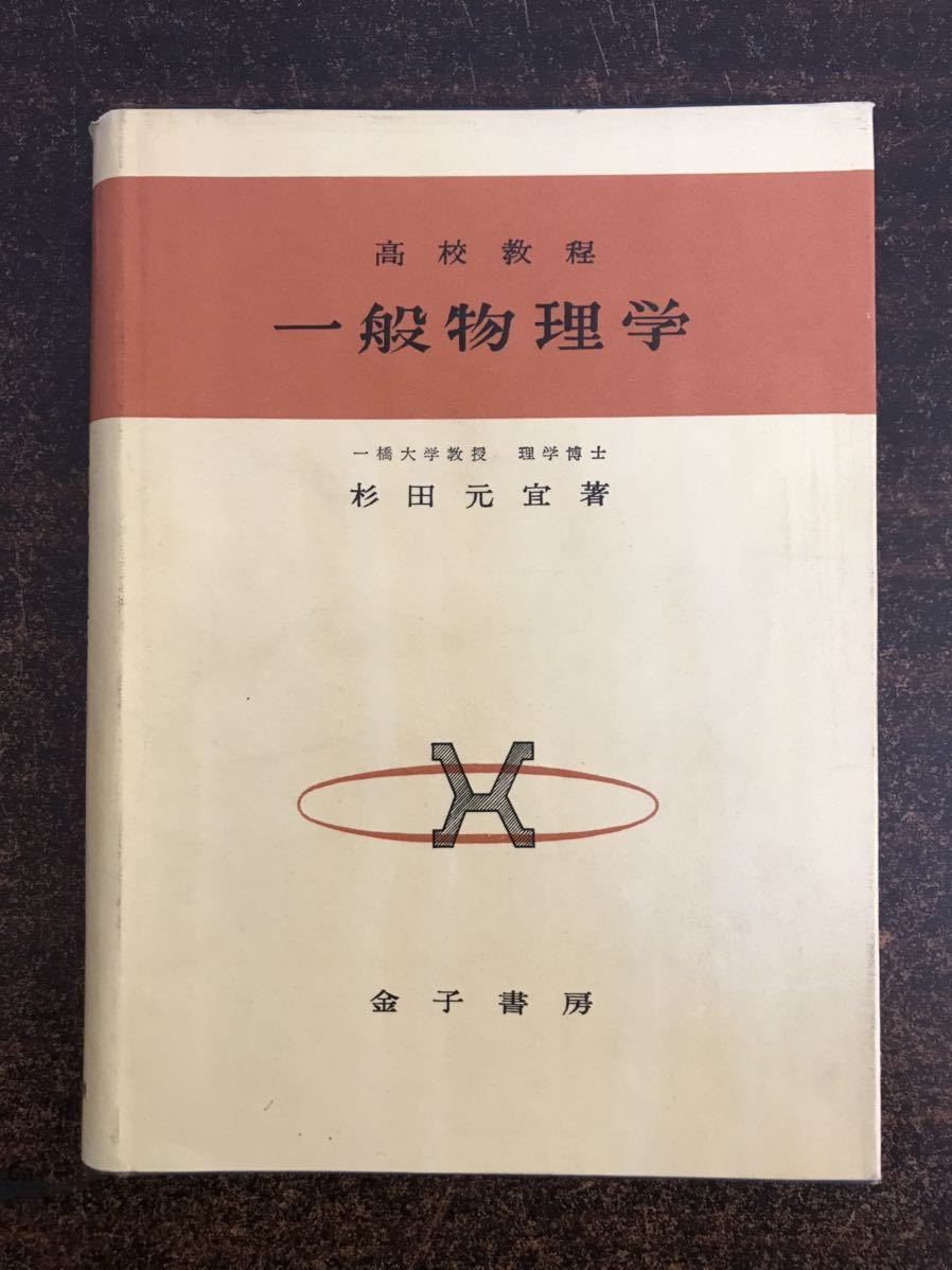 Yahoo!オークション - se11 em 希少 初版 高校教程 一般物理学 理学...