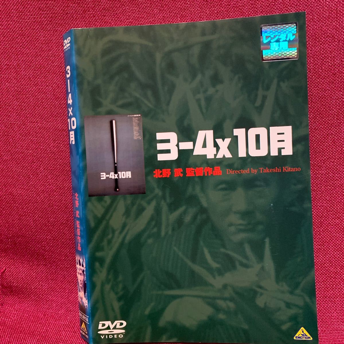 Yahoo!オークション - 3-4x10月 dvd北野武ビートたけし石田ゆり子小野...
