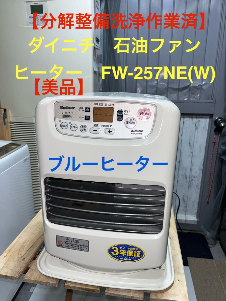 分解整備洗浄作業済】 ダイニチ 石油ファンヒーターFW-257NE(W 分解整備洗浄作業済】 ダイニチ 石油ファンヒーターFW-257NE(W