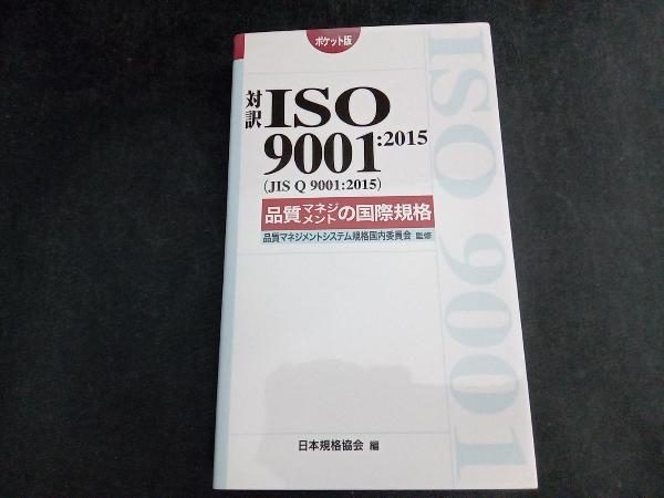 Yahoo!オークション - 対訳ISO9001 2015(JIS Q 9001 2015)品質マネジメ...