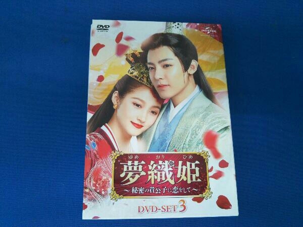 Yahoo!オークション - 夢織姫~秘密の貴公子に恋をして~ DVD-SET3