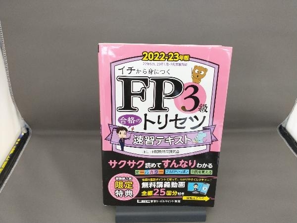 FP3級合格のトリセツ速習テキスト 第2版 2022-23年版 東京リーガルマインドLEC FP試験対策研究会(金融資格)｜売買されたオークション情報、yahooの商品情報をアーカイブ公開 ...