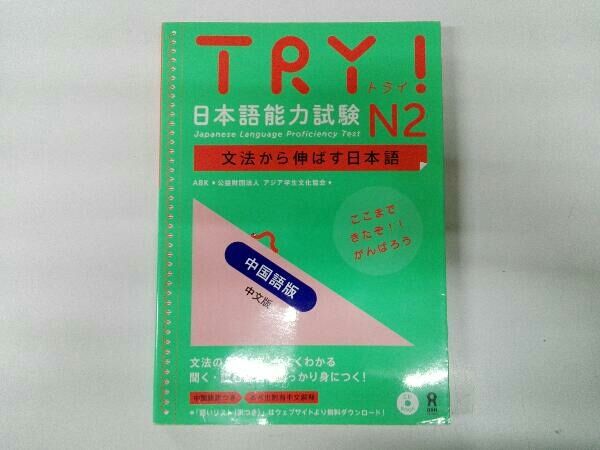 Yahoo!オークション - CD付き TRY 日本語能力試験N2 中国語版 ABK公益...