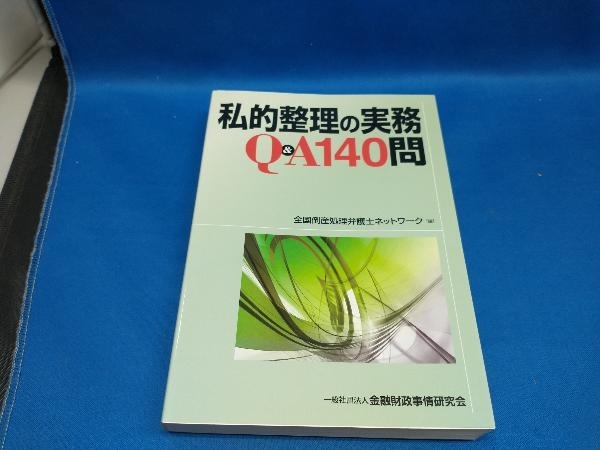 Yahoo!オークション - 私的整理の実務Q&A140問 全国倒産処理弁護士ネッ...