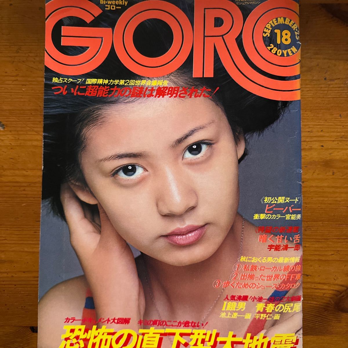 Yahoo!オークション - 1103 GOROゴロー1975/9 片平なぎさ表紙・ピンナ...