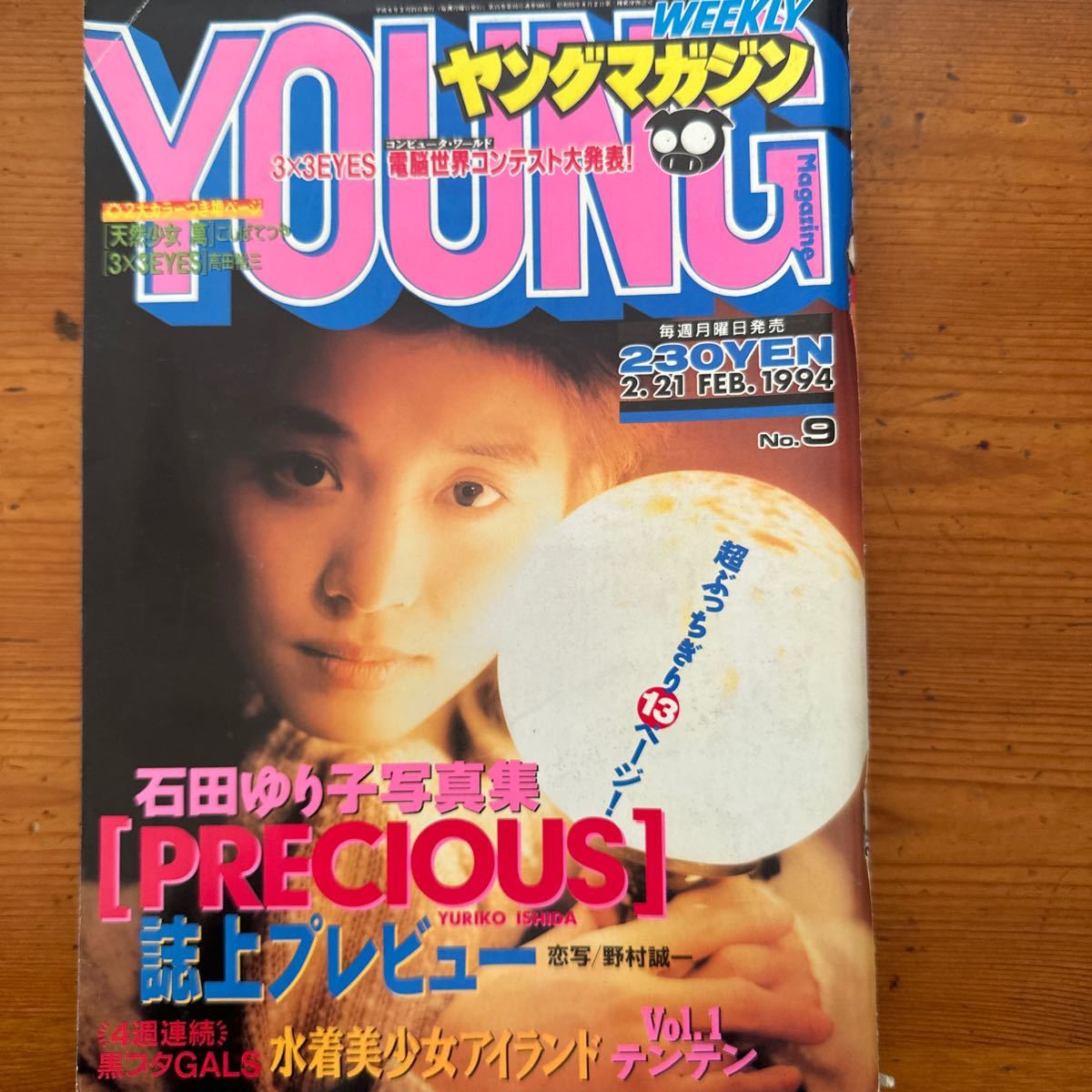 Yahoo!オークション - 1325 週刊ヤングマガジン 1994 石田ゆり子・表紙...