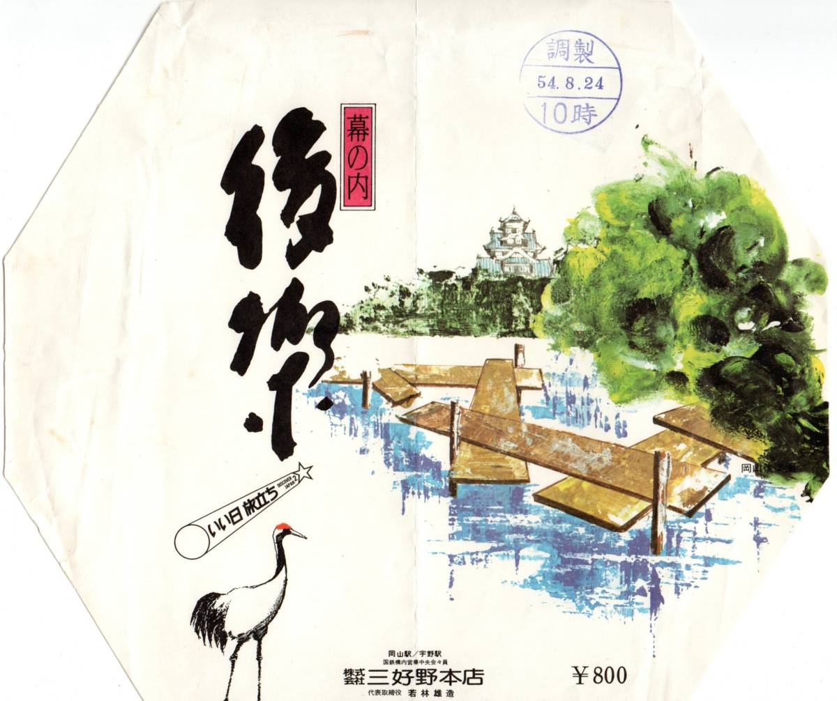 岡山駅 古い駅弁の掛け紙 幕の内 御膳 三好野 ￥800 S54年(その他)｜売買されたオークション情報、yahooの商品情報をアーカイブ公開 - オークファン（aucfan.com）