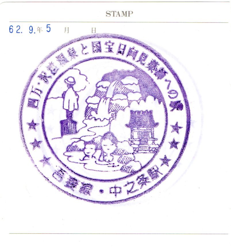 わたしの旅 長野原駅 スタンプ 裏は わ 旅 中之条駅 S62年(鉄道関連グッズ)｜売買されたオークション情報、yahooの商品情報をアーカイブ公開 - オークファン（aucfan.com）