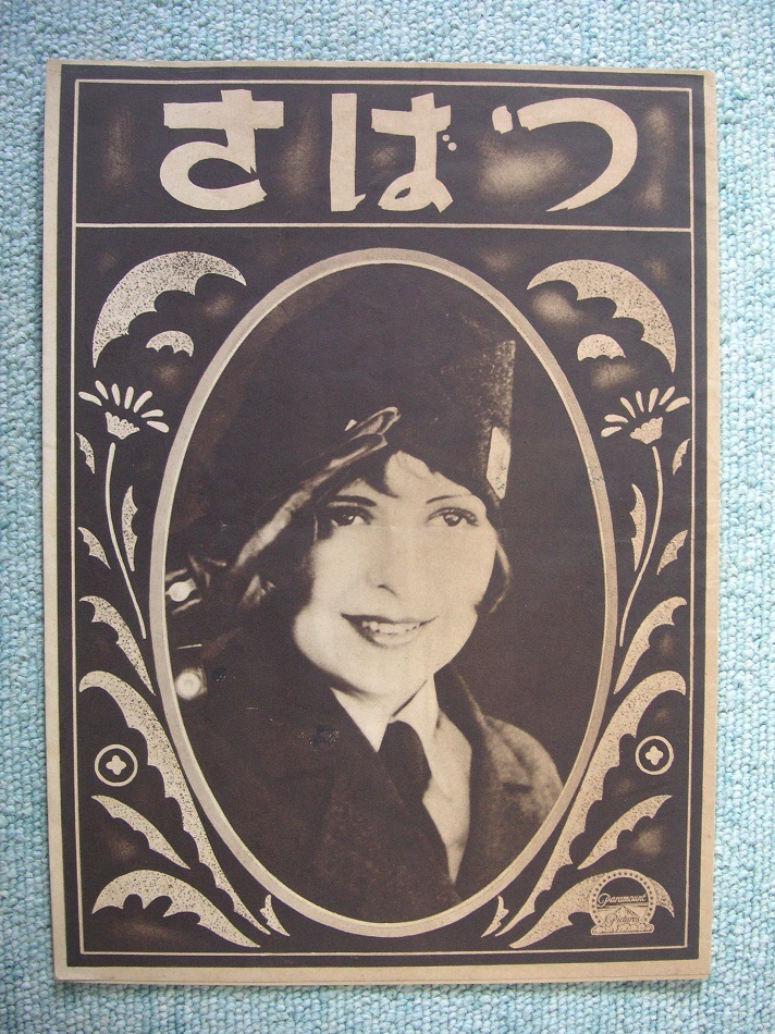 日本代購代標第一品牌【樂淘letao】－映画チラシ「つばさ」戦前松竹座・1929年第1回アカデミー賞作品