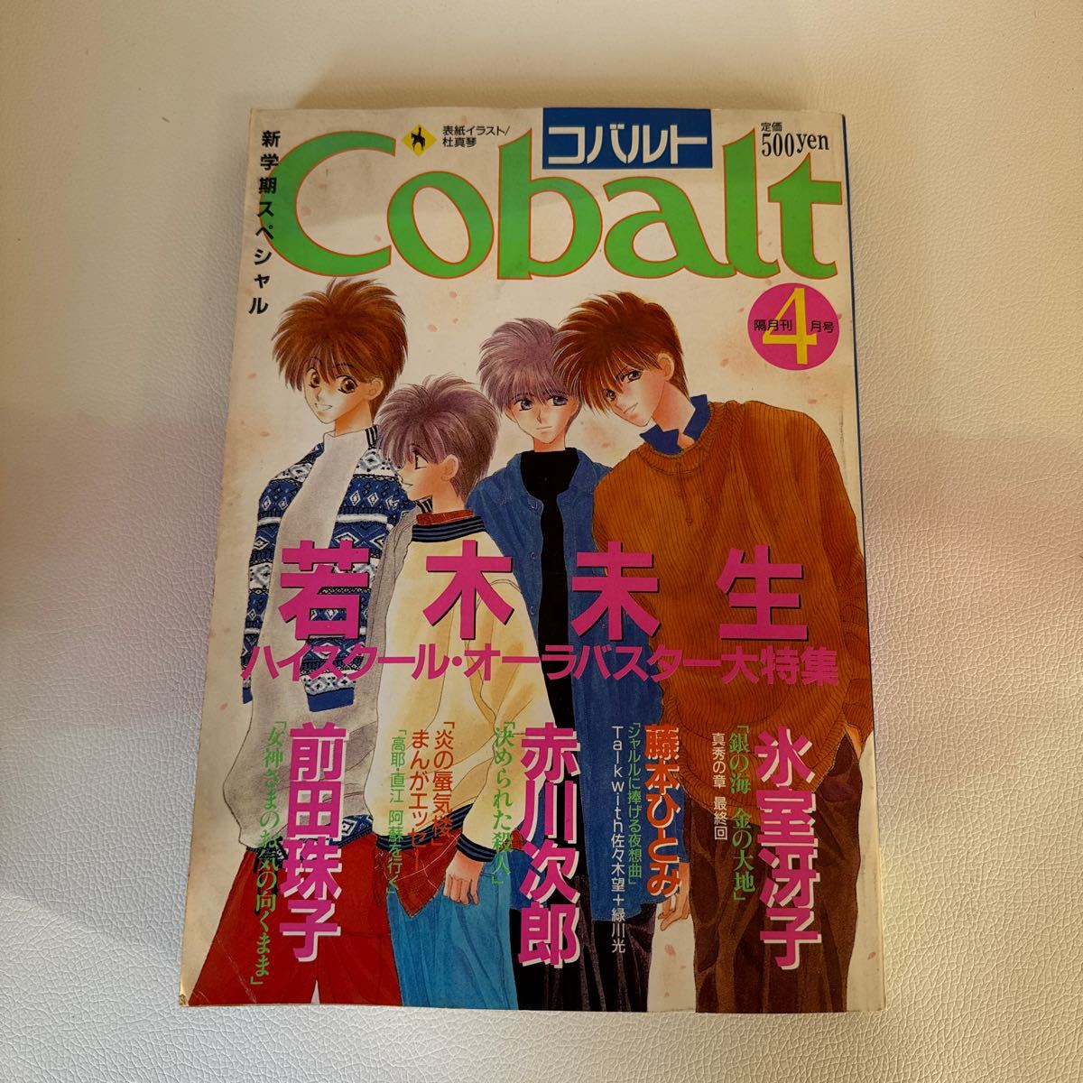 Yahoo!オークション - カルチャー雑誌 Cobalt 1995/4 コバルト