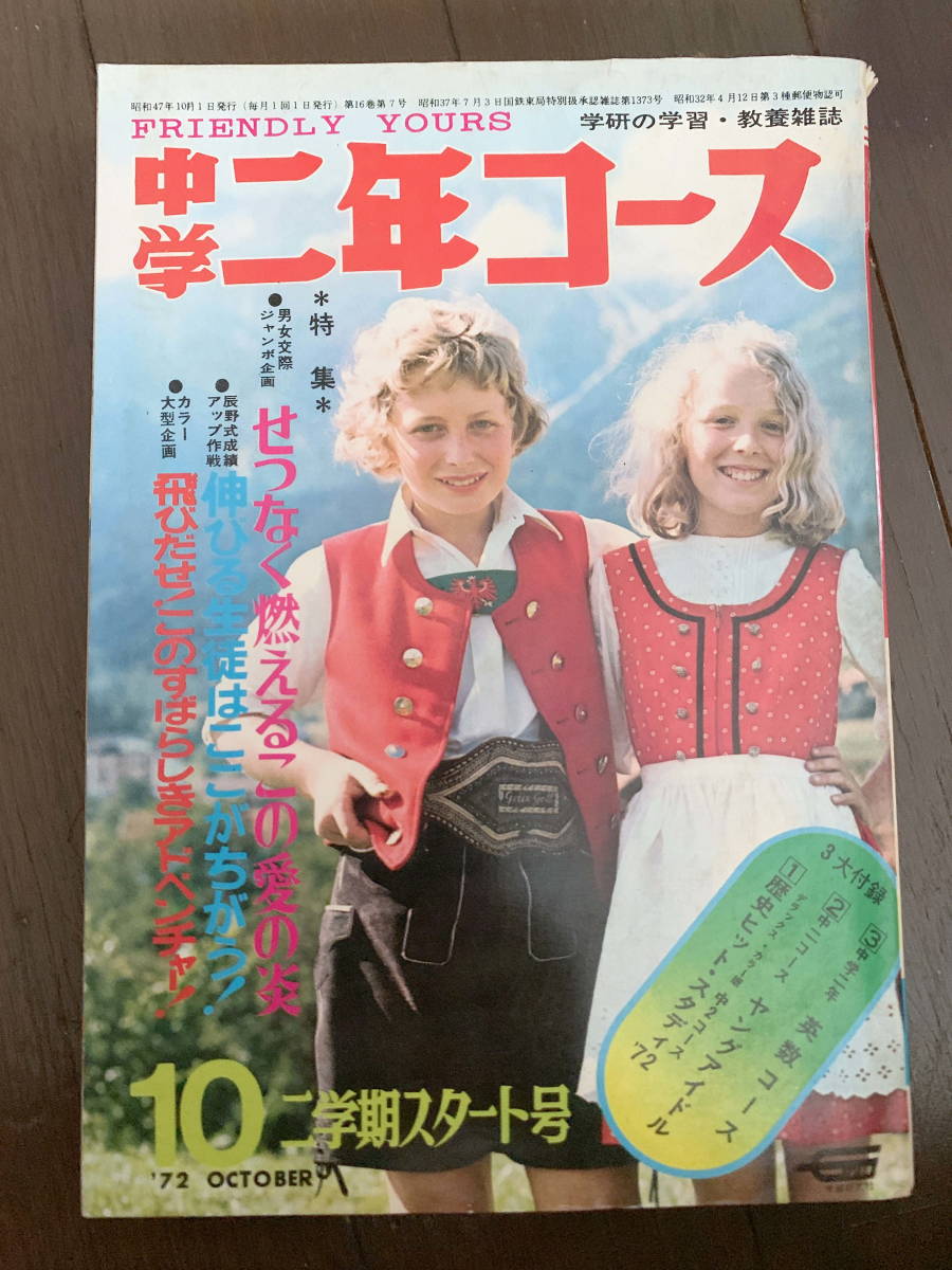 中学二年コース S47.10 麻丘めぐみ 仲雅美 あだちつとむ 昭和47年(アイドル、芸能人)｜売買されたオークション情報、yahooの商品情報をアーカイブ公開 - オークファン（aucfan ...