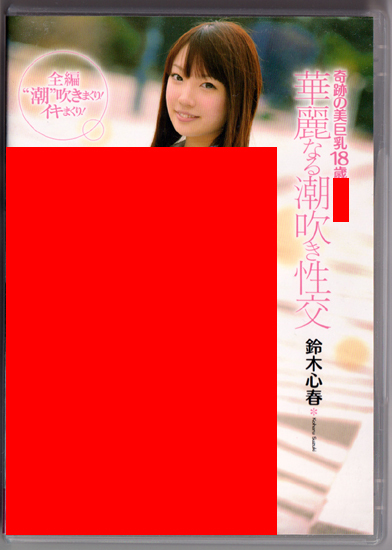 Yahoo オークション 即決 Dvd 鈴木心春 奇跡の美巨乳18歳美少女 華麗