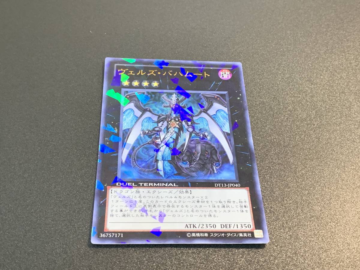 Yahoo!オークション - 遊戯王 ヴェルズ・バハムート DT13-JP040 ウル...
