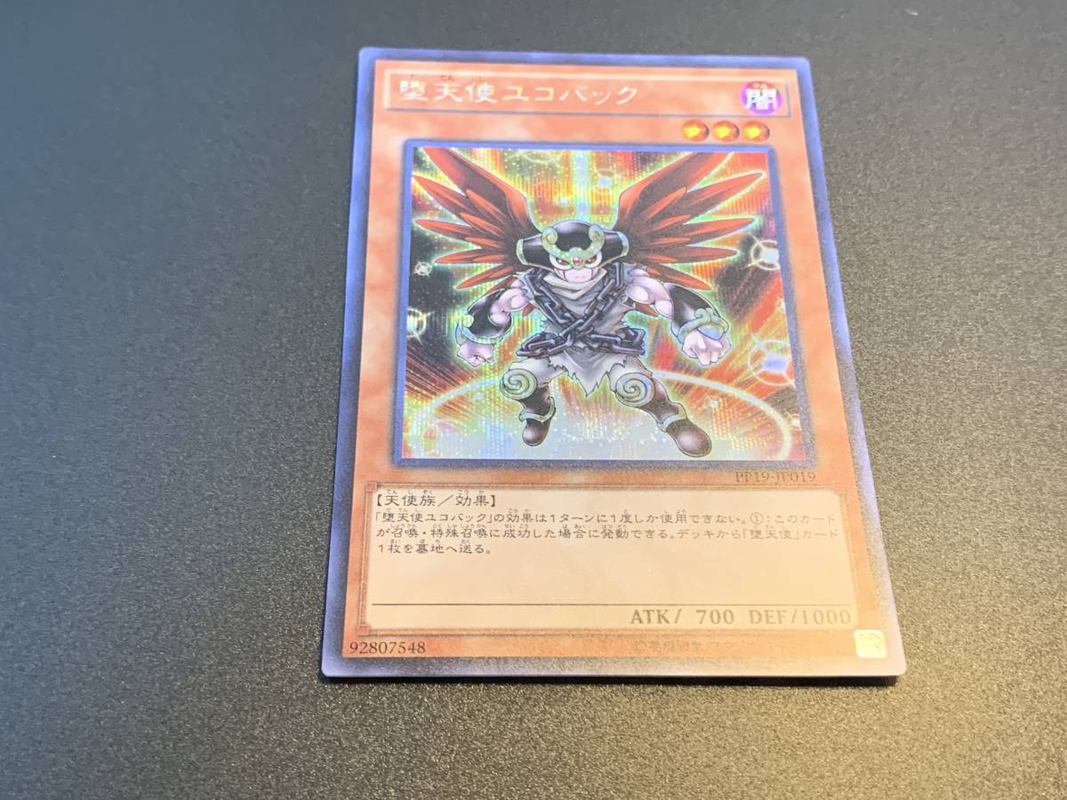 遊戯王 堕天使ユコバック PP19-JP019 シークレットレア(シングルカード)｜売買されたオークション情報、yahooの商品情報をアーカイブ公開 - オークファン（aucfan.com）