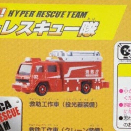 トミカ 救助工作車(投光器装備) ハイパーレスキュー隊 消防 レア トミカ 救助工作車(投光器装備) ハイパーレスキュー隊 消防 レア