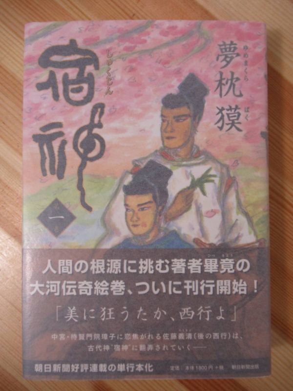 Yahoo!オークション - L61 【サイン本/初版/帯付】夢枕獏「宿神 第一巻...