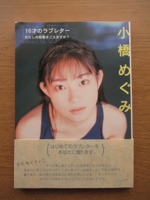 写真集 小橋めぐみ 16才のラブレター 直筆サイン入り item 写真集 小橋めぐみ 16才のラブレター 直筆サイン入り item