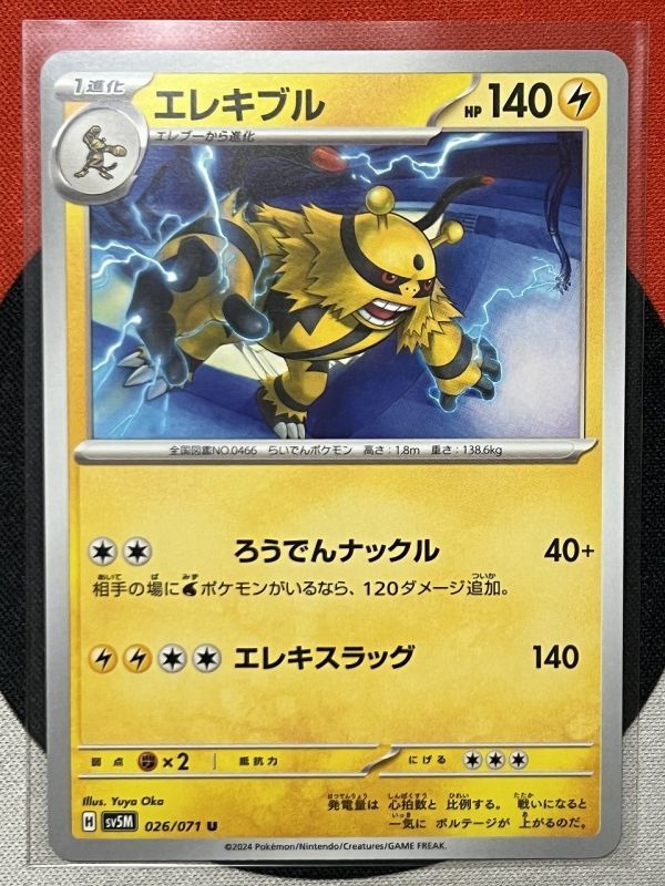 Yahoo!オークション - 【送料85円～】 エレキブル U sv5M サイバージャ...