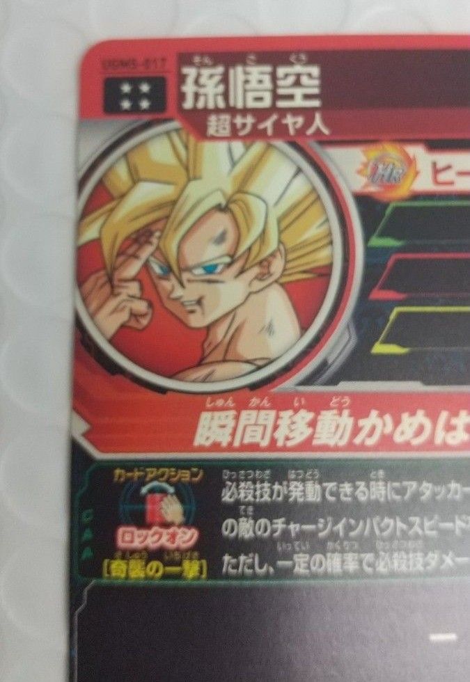 スーパードラゴンボールヒーローズ 孫悟空 UGM5―017バイバイ悟空 スーパードラゴンボールヒーローズ 孫悟空 UGM5―017バイバイ悟空
