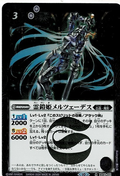 Yahoo!オークション - バトルスピリッツ 67弾/霊鎧姫メルツェーデス(BS...