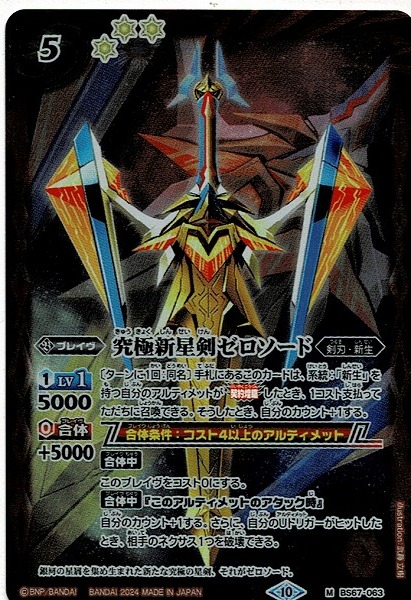 Yahoo!オークション - バトルスピリッツ 67弾/究極新星剣ゼロソード(BS...