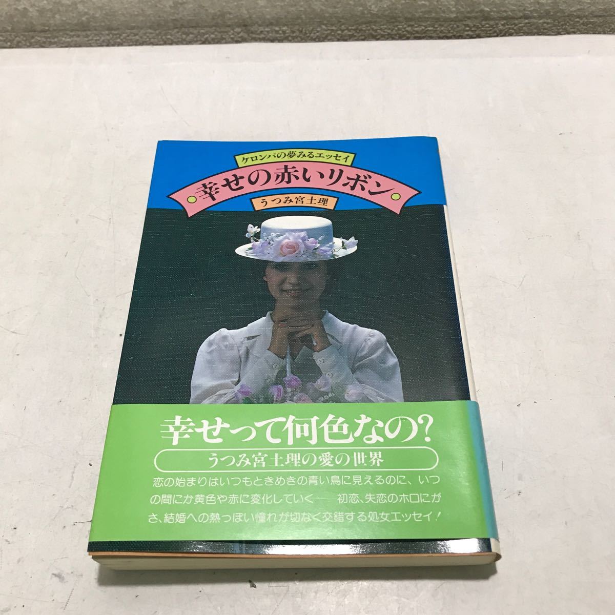 T07 幸せの赤いリボン うつみ宮土理/著 1978年9月初版発行 学習研究社 帯付き ケロンパね夢みるエッセイ/キンキン 240122(エッセイ)｜売買されたオークション情報、yahooの ...