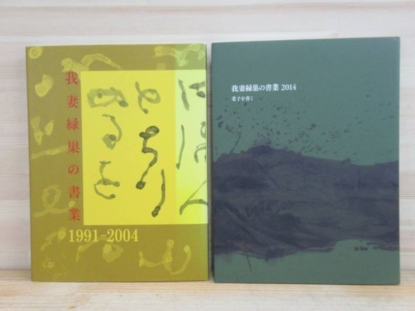 Yahoo!オークション - n06 良好 希少 札幌市の書家 我妻緑巣の書業 2冊...