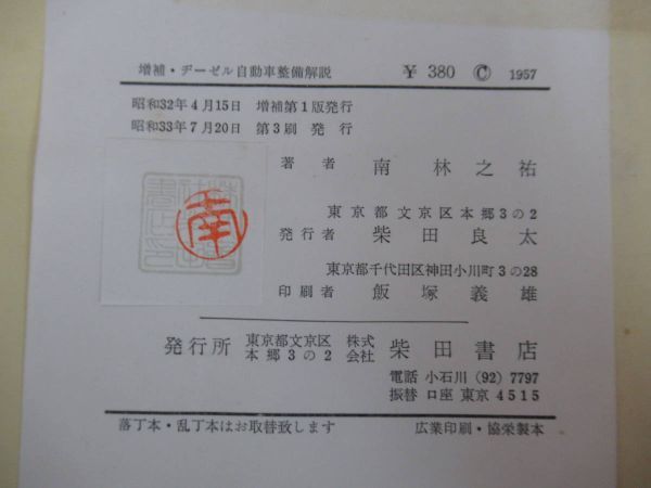 Yahoo!オークション - Q13 昭和33年 ジーゼル自動車整備解説書 南林之 ...