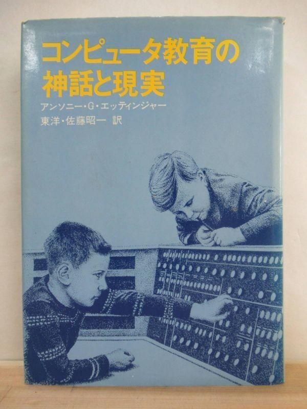 v23 本 コンピュータ教育の神話と現実 アンソニー G エッティンジャー 東洋 佐藤昭一 初版 1973年 講談社 321ページ 210805(教育書、保育書)｜売買されたオークション情報 ...