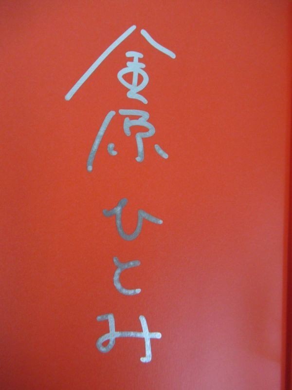 Yahoo!オークション - T88 【サイン本/美品】金原ひとみ オートフィク...