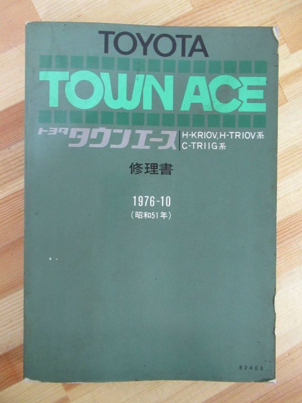 Yahoo!オークション - T44 トヨタ タウンエース 修理書 昭和51年1976年...
