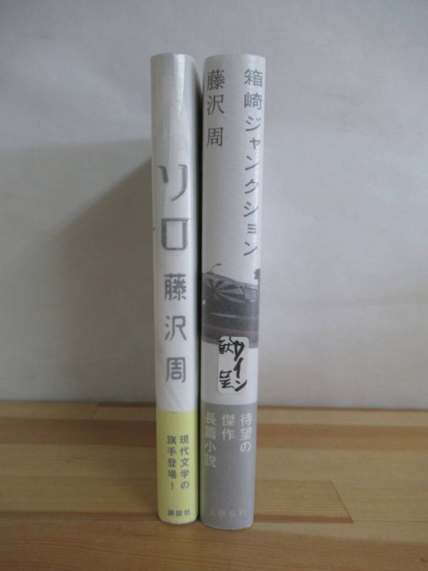 Yahoo!オークション - L59 【藤沢周サイン本/2冊】「箱崎ジャンクショ...