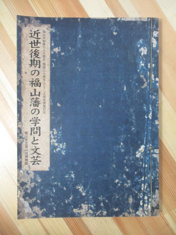 Yahoo!オークション - Q79 近世後期の福山藩の学問と文芸 福山市立福山...