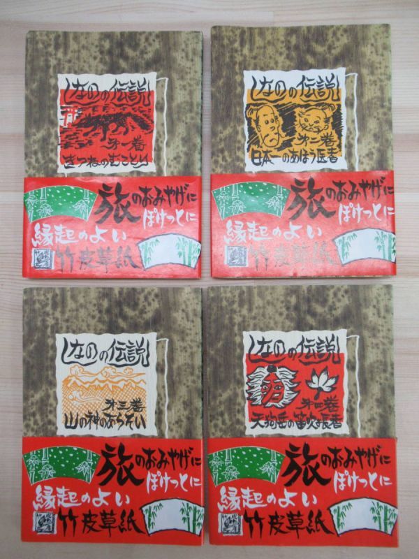 Yahoo!オークション - z03 まとめ 4冊 竹皮草紙 しなのの伝説 池田道仙...