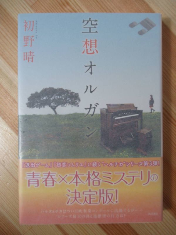 Yahoo!オークション - i24 【サイン本/初版/帯付】空想オルガン 初野晴...