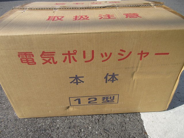 Yahoo!オークション - 7486 未使用 おそうじ本舗 電動 ポリッシャー C...