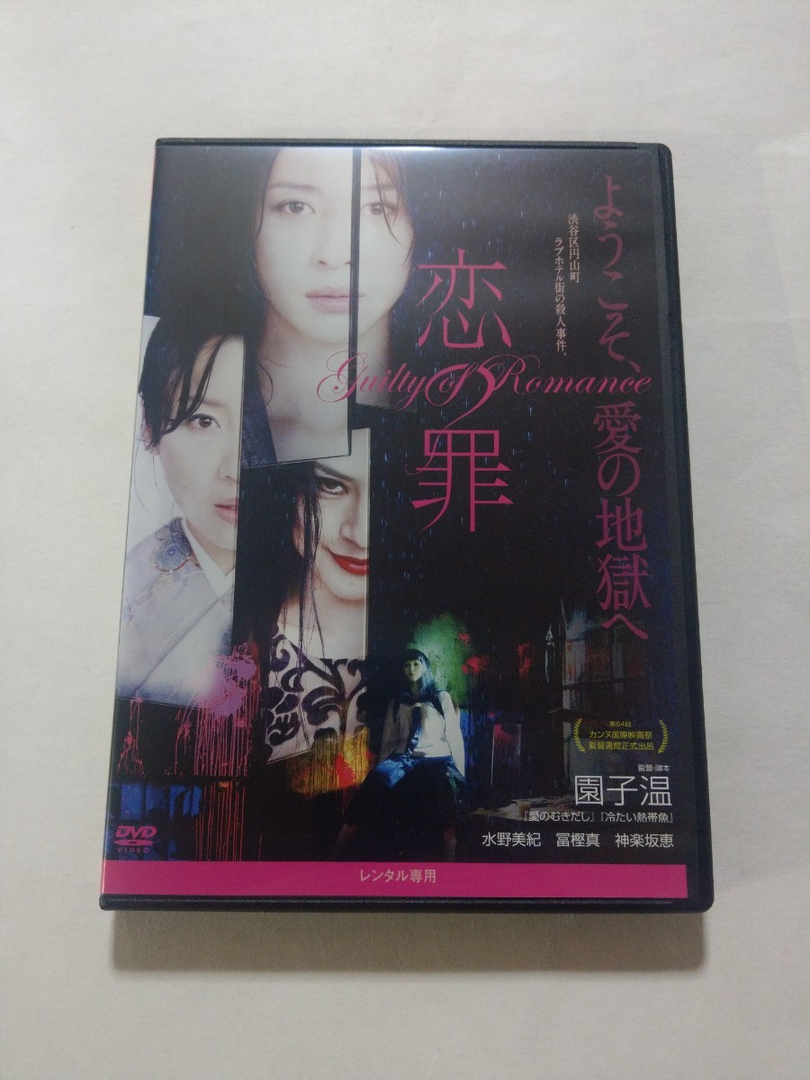 Dvd 恋の罪 レンタル 傷多数 ヤケ有 水野美紀 冨樫真 神楽坂恵 児嶋一哉 二階堂智 小林竜樹 深水元基 内田慈 町田マリー 岩松了 津田寛治中古のヤフオク落札情報
