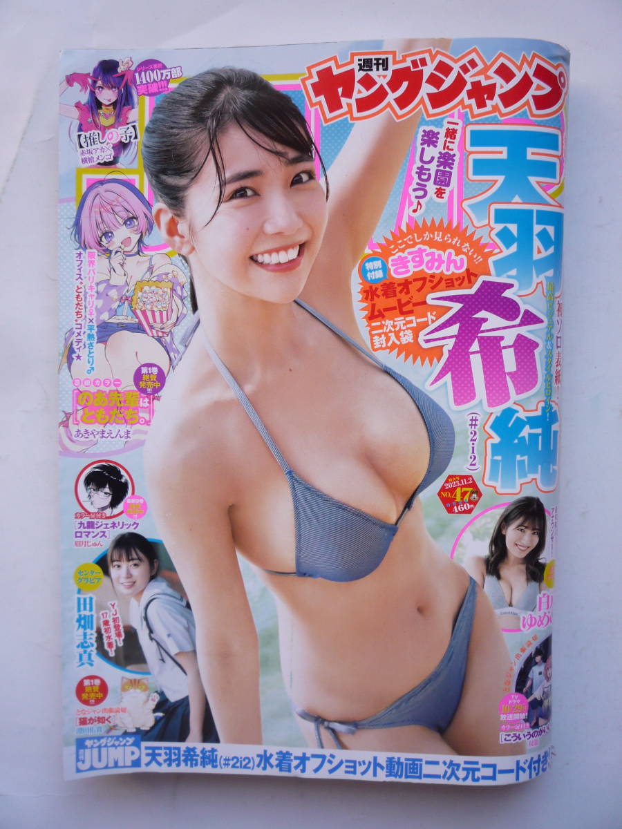 Yahoo オークション ヤングジャンプ 2023年 No 47 天羽希純・