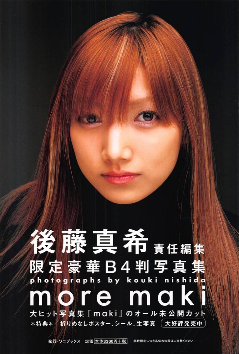 日本代購代標第一品牌【樂淘letao】－【切り抜き/ad】後藤真希『2003年 写真集発売告知 more maki 後藤真希責任編集 限定豪華B4判写真集』1ページ 即決!