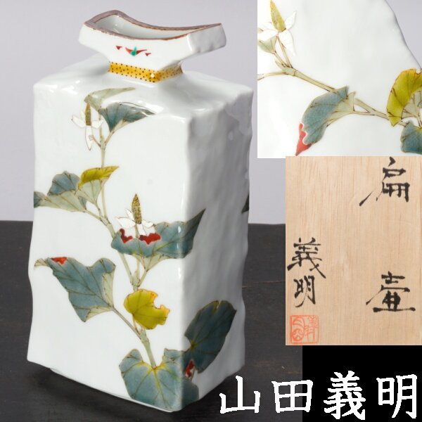 Yahoo!オークション - 【千f266】九谷焼 山田義明 花図 扁壺 高さ約21c...