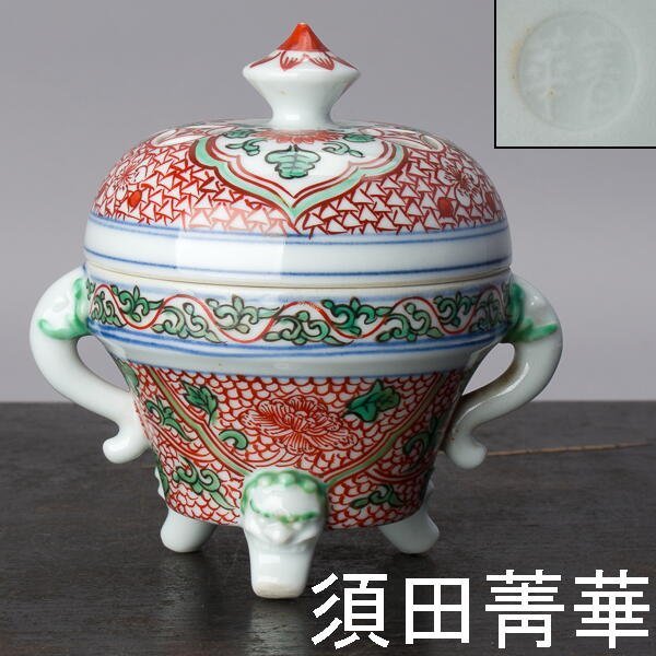 Yahoo!オークション - 【千f473】須田菁華 九谷焼 香炉 唐草文 染錦 色...