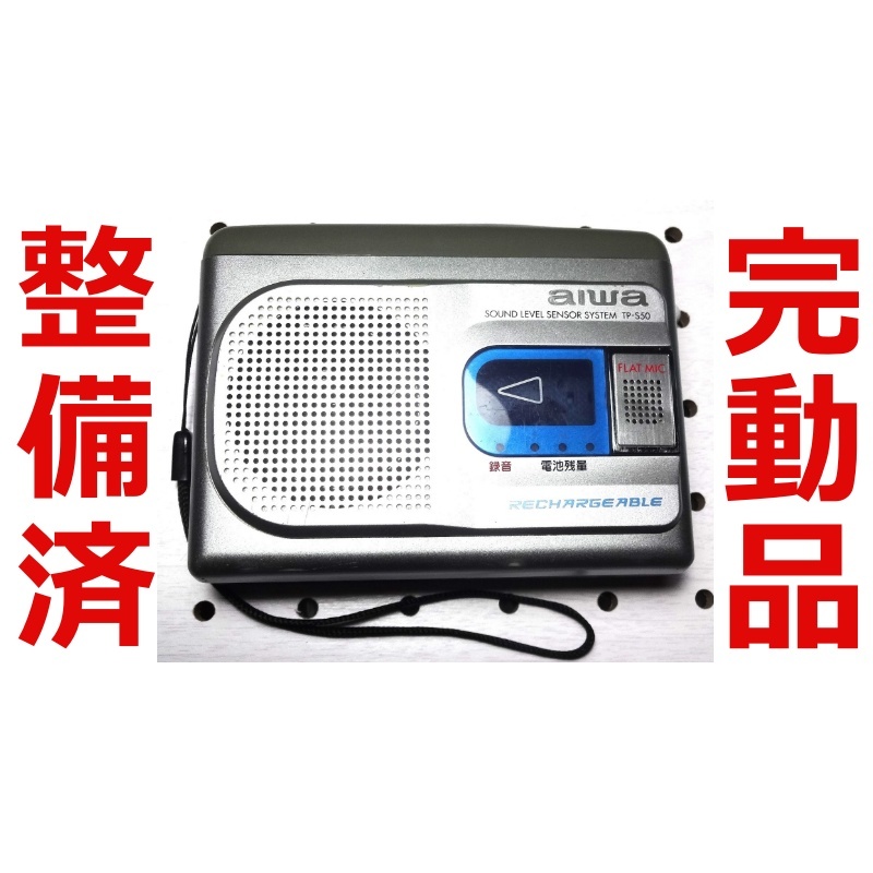 整備済 動作品 カセットプレーヤー カセットレコーダー AIWA TP 整備済 動作品 カセットプレーヤー カセットレコーダー AIWA TP