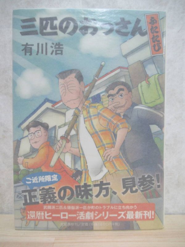 Yahoo!オークション - L66 美品 著者直筆 サイン本 三匹のおっさん ふ...