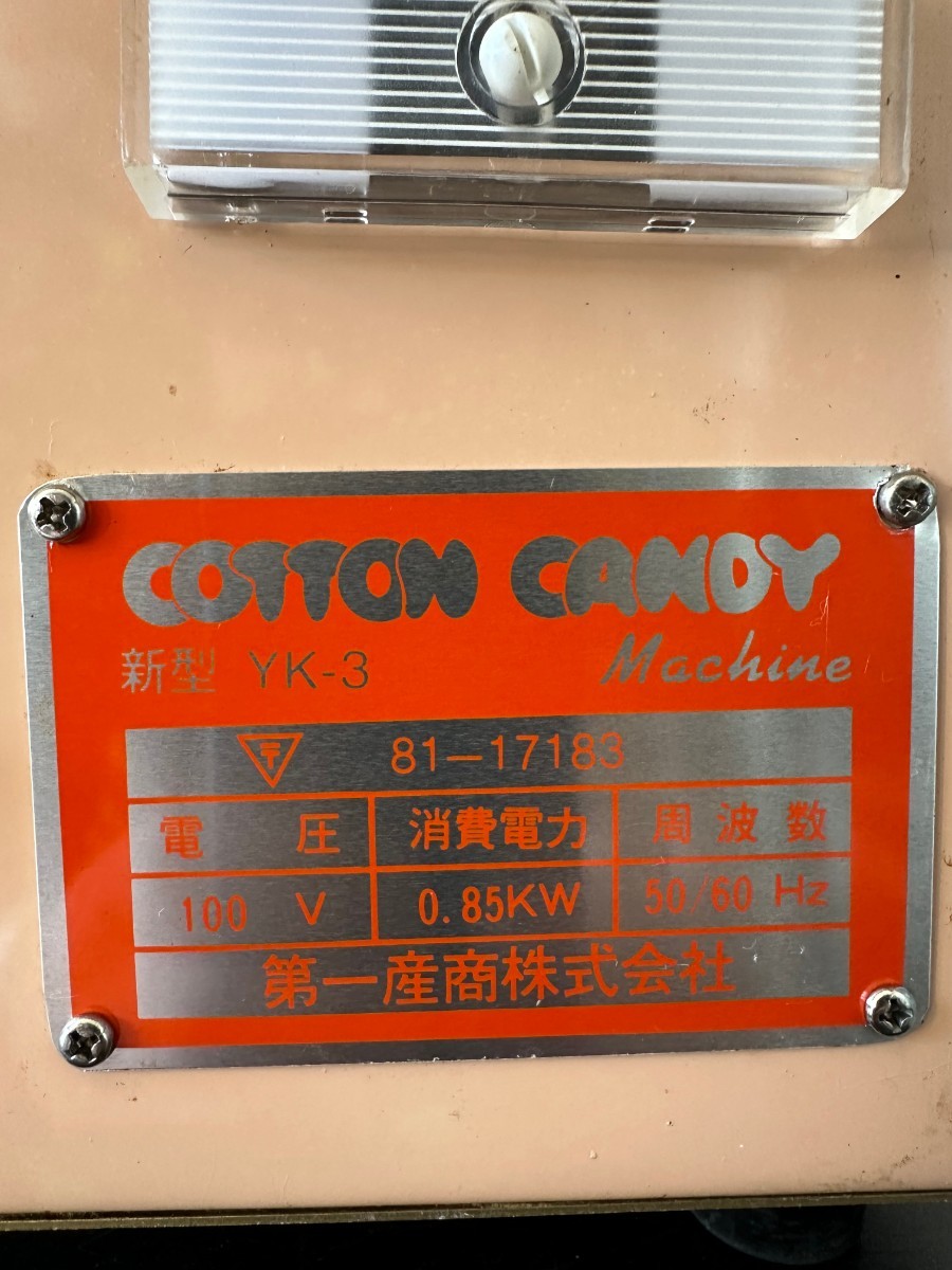 Yahoo!オークション - 第一産商 COTTON CANDY わたあめ機 新型YK-3 簡...